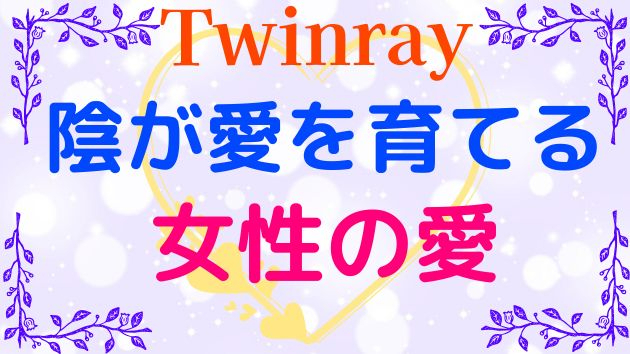 【Twinray】陰が愛を育てる｜さくらん♾️あなたをほんわか笑顔に ｜coconalaブログ